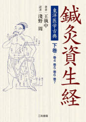 ■ISBN:9784862514998★日時指定・銀行振込をお受けできない商品になりますタイトル鍼灸資生経　下巻　巻4巻5巻6巻7　王執中/著　淺野周/訳ふりがなしんきゆうしせいけい22とうよういがくこてんかんよんかんごかんろくかんななかん...