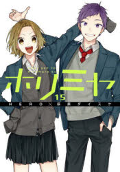 ■ISBN:9784757568488★日時指定・銀行振込をお受けできない商品になりますタイトルホリミヤ　HORI　san　TO　Miyamura　kun　15　HERO/原作　萩原ダイスケ/作画ふりがなほりみや1515ほりさんとみやむらく...