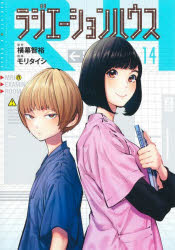 ■ISBN:9784088926117★日時指定・銀行振込をお受けできない商品になりますタイトル【新品】ラジエーションハウス　14　横幕智裕モリタイシふりがならじえ−しよんはうす14やんぐじやんぷこみつくす44300−11発売日202302...