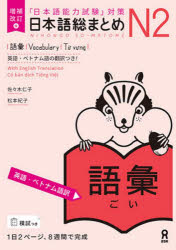 ■ISBN:9784866395180★日時指定・銀行振込をお受けできない商品になりますタイトル【新品】日本語総まとめN2　語彙　増補改訂版　佐々木仁子　著　松本紀子　著ふりがなにほんごそうまとめえぬ2ごい発売日202302出版社アスク出版...