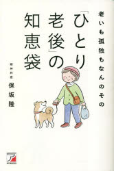 ■ISBN:9784756922540★日時指定・銀行振込をお受けできない商品になりますタイトル老いも孤独もなんのその「ひとり老後」の知恵袋　保坂隆/著ふりがなおいもこどくもなんのそのひとりろうごのちえぶくろ発売日202302出版社明日香出...