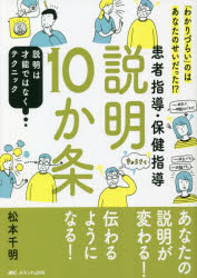 ■ISBN:9784840481632★日時指定・銀行振込をお受けできない商品になりますタイトル患者指導・保健指導説明10か条　「わかりづらい」のはあなたのせいだった!?　説明は才能ではなくテクニック　松本千明/著ふりがなかんじやしどうほけ...