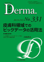 ■ISBN:9784865196634★日時指定・銀行振込をお受けできない商品になりますタイトル【新品】デルマ　No．331(2023年2月号)　皮膚科領域でのビッグデータの活用法　照井正/編集主幹　大山学/編集主幹ふりがなでるま331(2...