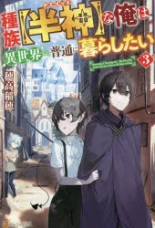 ■ISBN:9784434316517★日時指定・銀行振込をお受けできない商品になりますタイトル種族〈半神(デミゴッド)〉な俺は異世界でも普通に暮らしたい　3　穂高稲穂/〔著〕ふりがなしゆぞくでみごつどなおれわいせかいでもふつうにくらしたい...