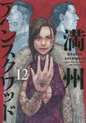 ■ISBN:9784065310571★日時指定・銀行振込をお受けできない商品になりますタイトル満州アヘンスクワッド　12　門馬司/原作　鹿子/漫画ふりがなまんしゆうあへんすくわつど1212やんまがけ−し−やんまが/KC発売日202303出...