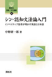 ■ISBN:9784758925976★日時指定・銀行振込をお受けできない商品になりますタイトル【新品】シン・認知文法論入門　イノベイティブ思考が明かす英語と日本語　中野研一郎/著ふりがなしんにんちぶんぽうろんにゆうもんいのべいていぶしこう...