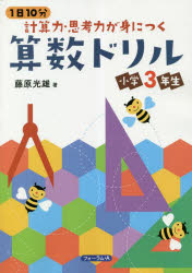 ■ISBN:9784867080979★日時指定・銀行振込をお受けできない商品になりますタイトル1日10分計算力・思考力が身につく算数ドリル小学3年生　藤原光雄/著ふりがないちにちじつぷんけいさんりよくしこうりよくがみにつくさんすうどりるし...