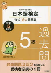 ■ISBN:9784487816750★日時指定・銀行振込をお受けできない商品になりますタイトル【新品】日本語検定公式過去問題集5級　文部科学省後援事業　令和5年度版　日本語検定委員会/編ふりがなにほんごけんていこうしきかこもんだいしゆうご...