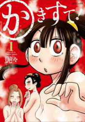 ■ISBN:9784845861972★日時指定・銀行振込をお受けできない商品になりますタイトル【新品】かきすて!　1　艶々ふりがなかきすて1えすぴ−こみつくす50464−01発売日202303出版社リイド社ISBN978484586197...