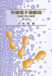 ■ISBN:9784807903382★日時指定・銀行振込をお受けできない商品になりますタイトル【新品】有機電子論解説　有機化学の基礎　井本稔/著ふりがなゆうきでんしろんかいせつゆうきかがくのきそ発売日199010出版社東京化学同人ISBN...