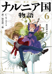 ■ISBN:9784041108581★日時指定・銀行振込をお受けできない商品になりますタイトルナルニア国物語　新訳　6　魔術師のおい　C・S・ルイス/〔著〕　河合祥一郎/訳ふりがななるにあこくものがたり66しんやくかどかわぶんこる−5−6...