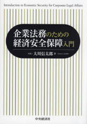 ■ISBN:9784502450211★日時指定・銀行振込をお受けできない商品になりますタイトル企業法務のための経済安全保障入門　大川信太郎/著ふりがなきぎようほうむのためのけいざいあんぜんほしようにゆうもん発売日202303出版社中央経済...