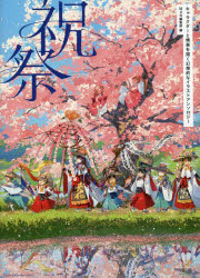 ■ISBN:9784295204855★日時指定・銀行振込をお受けできない商品になりますタイトル祝祭　キャラクターと情景を描く幻想的なイラストアンソロジー　MdN編集部/編ふりがなしゆくさいきやらくた−とじようけいおえがくげんそうてきないら...