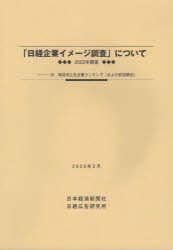 ■ISBN:9784904890592★日時指定・銀行振込をお受けできない商品になりますタイトル【新品】「日経企業イメージ調査」について　2022年調査ふりがなにつけいきぎよういめ−じちようさについて20222022発売日202302出版社...