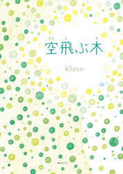 ■ISBN:9784434317590★日時指定・銀行振込をお受けできない商品になりますタイトル空飛ぶ木　村上ひとむ/著ふりがなそらとぶきおでかけぶつくおでかけ/BOOK発売日202303出版社みらいパブリッシングISBN978443431...