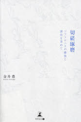 ■ISBN:9784344944282★日時指定・銀行振込をお受けできない商品になりますタイトル【新品】切磋琢磨　ソフトテニスの構築と深化を求めて　金井豊/著ふりがなせつさたくまそふとてにすのこうちくとしんかおもとめて発売日202303出版...