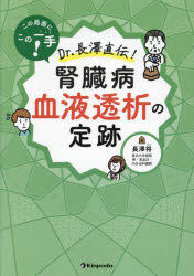 ■ISBN:9784765319485★日時指定・銀行振込をお受けできない商品になりますタイトルこの局面にこの一手!Dr．長澤直伝!腎臓病血液透析の定跡　長澤将/著ふりがなこのきよくめんにこのいつてどくた−ながさわじきでんじんぞうびようけつ...