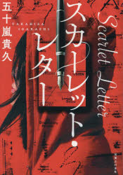 ■ISBN:9784408538228★日時指定・銀行振込をお受けできない商品になりますタイトル【新品】スカーレット・レター　五十嵐貴久/著ふりがなすか−れつとれた−発売日202303出版社実業之日本社ISBN9784408538228大き...