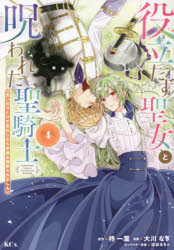 ■ISBN:9784065310946★日時指定・銀行振込をお受けできない商品になりますタイトル役立たず聖女と呪われた聖騎士　思い出づくりで告白したら求婚＆溺愛されました　4　柊一葉/原作　大川なぎ/漫画　ぽぽるちゃ/キャラクター原案ふりが...
