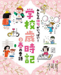 ■ISBN:9784591176429★日時指定・銀行振込をお受けできない商品になりますタイトル【新品】みんなの俳句がいっぱい!学校歳時記　2　春の季語　白坂洋一/監修ふりがなみんなのはいくがいつぱいがつこうさいじき22はるのきご発売日20...