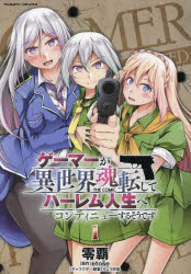 ■ISBN:9784799217580★日時指定・銀行振込をお受けできない商品になりますタイトルゲーマーが異世界魂転してハーレム人生へコンティニューするそうです　THE　COMIC　1　零覇/漫画　etose/原作　りょう＠涼/キャラクター...