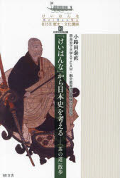 ■ISBN:9784906822294★日時指定・銀行振込をお受けできない商品になりますタイトル【新品】「けいはんな」から日本史を考える　「茶の道」散歩　EXPO2025企画　小路田泰直/著ふりがなけいはんなからにほんしおかんがえるちやのみ...