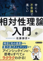 ■ISBN:9784569903095★日時指定・銀行振込をお受けできない商品になりますタイトル世にも不思議で美しい「相対性理論」入門　佐藤勝彦/著ふりがなよにもふしぎでうつくしいそうたいせいりろんにゆうもんよにもふしぎでうつくしいそうたい...
