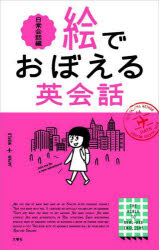 ■ISBN:9784866516189★日時指定・銀行振込をお受けできない商品になりますタイトル絵でおぼえる英会話　日常会話編　エリー・オー/著　ターシャ・キム/編　アンナ・ヤン/編　三嶋圭子/翻訳協力ふりがなえでおぼえるえいかいわにちじよ...