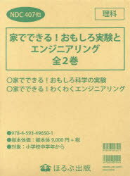■ISBN:9784593496501★日時指定・銀行振込をお受けできない商品になりますタイトル家でできる!おもしろ実験とエンジニアリング　2巻セット　ロブ・ビーティー/ほか文ふりがないえでできるおもしろじつけんとえんじにありんぐ発売日20...