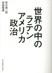 ■ISBN:9784910635040★日時指定・銀行振込をお受けできない商品になりますタイトル【新品】世界の中のラテンアメリカ政治　舛方周一郎/著　宮地隆廣/著ふりがなせかいのなかのらてんあめりかせいじ発売日202303出版社東京外国語大...