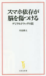 ■ISBN:9784299040770★日時指定・銀行振込をお受けできない商品になりますタイトルスマホ依存が脳を傷つける　デジタルドラッグの罠　川島隆太/著ふりがなすまほいぞんがのうおきずつけるでじたるどらつぐのわなたからじましやしんしよ6...
