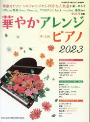 ■ISBN:9784401653232★日時指定・銀行振込をお受けできない商品になりますタイトル【新品】’23　華やかアレンジピアノふりがな2023はなやかあれんじぴあのしんこ−みゆ−じつくむつく64945−19発売日202304出版社シン...