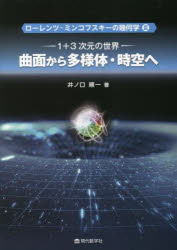 ■ISBN:9784768706046★日時指定・銀行振込をお受けできない商品になりますタイトル【新品】ローレンツ−ミンコフスキーの幾何学　3　曲面から多様体・時空へ　1+3次元の世界　井ノ口順一/著ふりがなろ−れんつみんこふすき−のきかが...