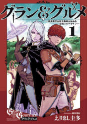 ■ISBN:9784047371095★日時指定・銀行振込をお受けできない商品になりますタイトルグラン＆グルメ　器用貧乏な転生勇者が始める辺境スローライフ　1　えりまし圭多/著ふりがなぐらんどぐるめ11ぐらんあんどぐるめ11きようびんぼうな...