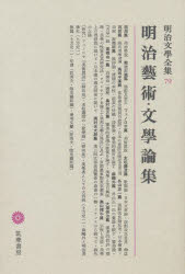 ■ISBN:9784480103796★日時指定・銀行振込をお受けできない商品になりますタイトル【新品】明治文学全集　79　明治芸術・文学論集ふりがなめいじぶんがくぜんしゆう79めいじげいじゆつぶんがくろんしゆう発売日197500出版社筑摩...