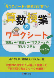 ■ISBN:9784867570265★日時指定・銀行振込をお受けできない商品になりますタイトル【新品】算数授業のワークシート　小学1年　樋口万太郎　葛原祥太ふりがなさんすうじゆぎようのわ−くし−としようがく1ねん発売日202306出版社学...