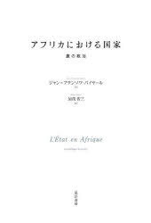 ■ISBN:9784771037557★日時指定・銀行振込をお受けできない商品になりますタイトル【新品】アフリカにおける国家　腹の政治　ジャン=フランソワ・バイヤール/著　加茂省三/訳ふりがなあふりかにおけるこつかはらのせいじ発売日2023...