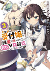 ■ISBN:9784049151053★日時指定・銀行振込をお受けできない商品になりますタイトルギルドの受付嬢ですが、残業は嫌なのでボスをソロ討伐しようと思います　3　香坂マト/原作　優木すず/作画　がおう/キャラクターデザインふりがなぎる...