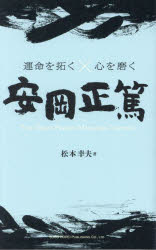 ■ISBN:9784862809087★日時指定・銀行振込をお受けできない商品になりますタイトル運命を拓く×心を磨く安岡正篤　THE　GREAT　PERSON　MASAHIRO　YASUOKA　松本幸夫/著ふりがなうんめいおひらくこころおみ...