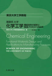 ■ISBN:9784621308172★日時指定・銀行振込をお受けできない商品になりますタイトル化学工学　機能材料の設計と製造プロセスへの応用　吉江建一/著ふりがなかがくこうがくきのうざいりようのせつけいとせいぞうぷろせすえのおうようとうき...