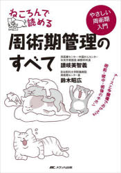 ■ISBN:9784840481885★日時指定・銀行振込をお受けできない商品になりますタイトルねころんで読める周術期管理のすべて　ナースと多職種でおさえる術前・術中・術後のキホン　やさしい周術期入門　讃岐美智義/著　鈴木昭広/著ふりがなね...