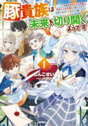 ■ISBN:9784824005298★日時指定・銀行振込をお受けできない商品になりますタイトル豚貴族は未来を切り開くようです　二十年後の自分からの手紙で完全に人生が詰むと知ったので、必死にあがいてみようと思います　1　しんこせい/著ふりが...