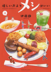 ■ISBN:9784785974237★日時指定・銀行振込をお受けできない商品になりますタイトル【新品】優しい声よりメシがいい　4　伊藤静/著ふりがなやさしいこえよりめしがいい44こみつく471わいけ−こみつくすYK/こみつくす発売日202...