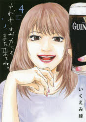■ISBN:9784098604609★日時指定・銀行振込をお受けできない商品になりますタイトルおやすみカラスまた来てね。　4　いくえみ綾/著ふりがなおやすみからすまたきてね44びつぐこみつくす発売日201912出版社小学館ISBN9784...