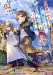 ■ISBN:9784867164426★日時指定・銀行振込をお受けできない商品になりますタイトル冒険者ギルドが十二歳からしか入れなかったので、サバよみました。　02　KAME/著ふりがなぼうけんしやぎるどがじゆうにさいからしかはいれなかつた...