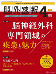 ■ISBN:9784840479820★日時指定・銀行振込をお受けできない商品になりますタイトル脳神経外科速報　第33巻4号特大号(2023−4)　脳神経外科専門領域の疾患と魅力　エキスパートから若手医師へ伝えたいことふりがなのうしんけいげ...