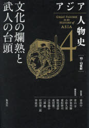 ■ISBN:9784081571048★日時指定・銀行振込をお受けできない商品になりますタイトルアジア人物史　4　文化の爛熟と武人の台頭　姜尚中/総監修　青山亨/〔ほか〕編集委員ふりがなあじあじんぶつし44ぶんかのらんじゆくとぶじんのたいと...