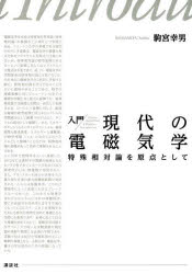 ■ISBN:9784065322451★日時指定・銀行振込をお受けできない商品になりますタイトル【新品】入門現代の電磁気学　特殊相対論を原点として　駒宮幸男/著ふりがなにゆうもんげんだいのでんじきがくとくしゆそうたいろんおげんてんとして発売...