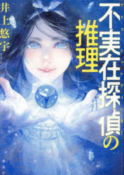 ■ISBN:9784065314548★日時指定・銀行振込をお受けできない商品になりますタイトル【新品】不実在探偵(アリス・シュレディンガー)の推理　井上悠宇/著ふりがなありすしゆれでいんが−のすいりふじつざいたんていのすいり発売日2023...