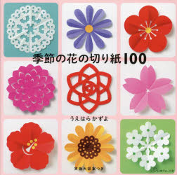 ■ISBN:9784529063050★日時指定・銀行振込をお受けできない商品になりますタイトル季節の花の切り紙100　うえはらかずよ/著ふりがなきせつのはなのきりがみひやくきせつ/の/はな/の/きりがみ/100発売日202307出版社日本...